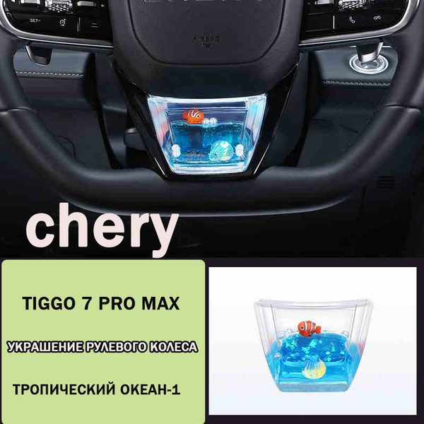 украшение рулевого колеса chery Arrizo 8/OMODA 5/tiggo 7 pro max/tiggo ...