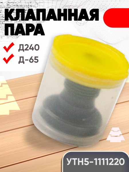 Клапанная пара УТН5-1111220 Д240/Д-65 купить на OZON по низкой цене ...