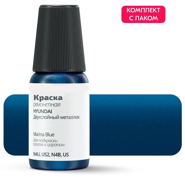 Подкраска HYUNDAI "Marina Blue", код цвета: N4U, US2, N4B, US, штрих ...