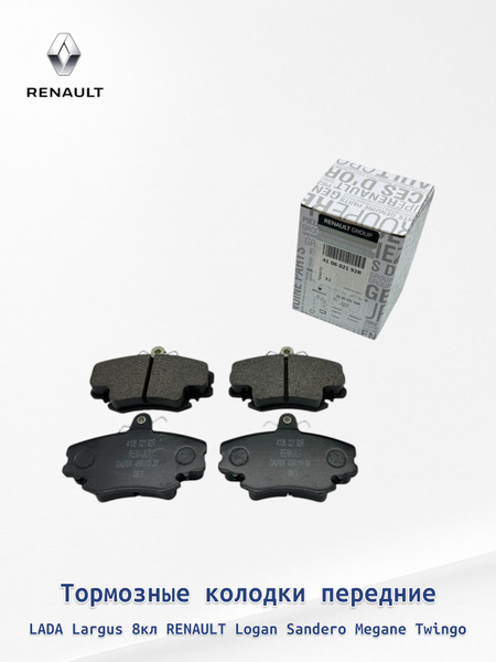 Тормозные колодки передние RENAULT для LADA Largus 8кл, RENAULT Logan ...
