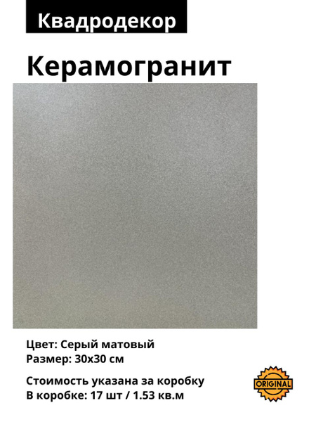 Керамогранит плитка Серый Квадро Декор ТЕХНО2 30х30х0,7см, упаковка ...