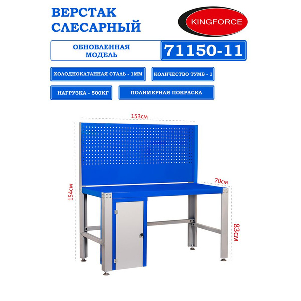 Верстак слесарный однотумбовый KINGFORCE 71150-11 купить на OZON по низкой цене (1851850149)