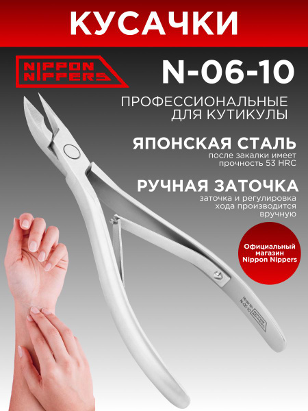 Nippon Nippers кусачки маникюрные для кутикулы N-06-10 ручная заточка ...