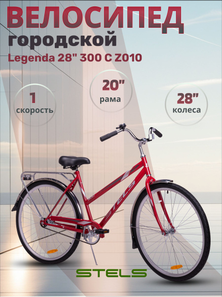 Велосипед дорожный взрослый Stels Legenda 28 дюймов 300 С Z010 купить ...