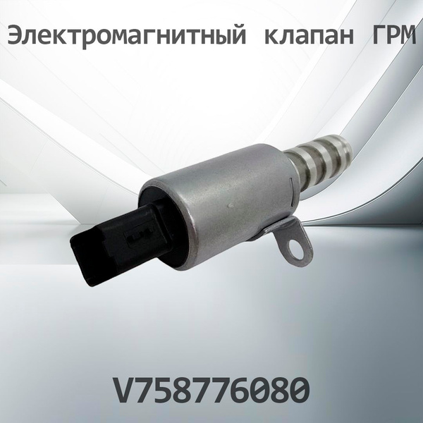 Электромагнитный клапан ГРМ PEUGEOT / CITROEN V758776080 купить на OZON ...