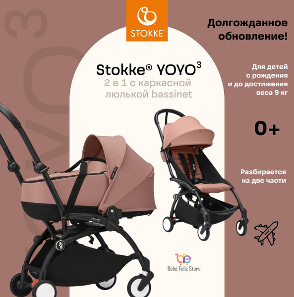 Коляска 2 в 1 Stokke YOYO3 black Ginger с каркасной люлькой Bassinet купить на OZON по низкой ...