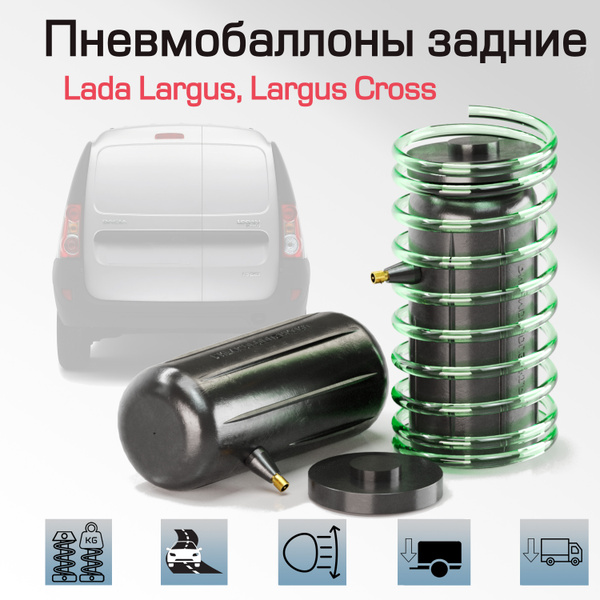 Пневмобаллоны в пружины Lada Largus, Lada Largus Cross / пневмоподушки для увеличения клиренса ...