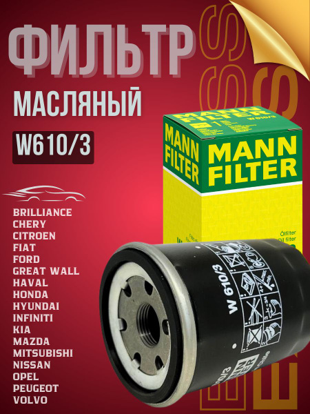 Фильтр масляный MANN-FILTER OEM:// W610/3 алт: 4M117 W610/1 EGO575 для Chery Citroen FIAT Ford ...