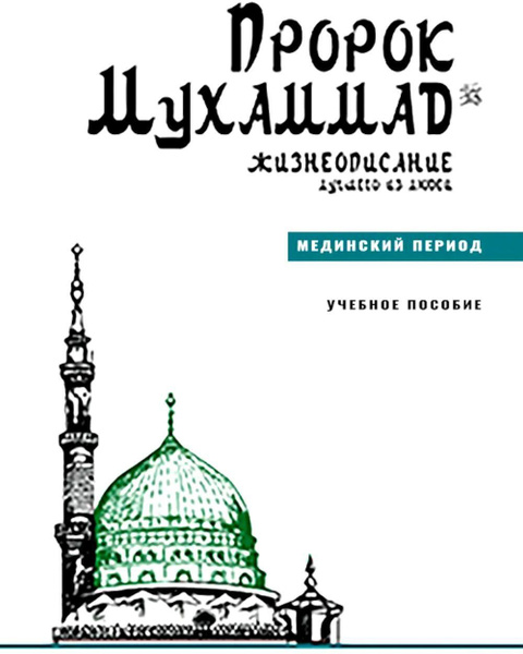 Пророк Мухаммад. Жизнеописание лучшего из людей. Мединский период ...