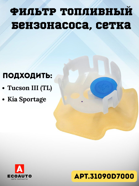 Фильтр топливный бензонасоса, сетка грубой очистки для Hyundai Tucson ...