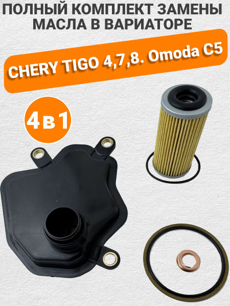 Комплект фильтров на вариатор. Chery Tiggo 4, 7, 8. Omoda C5. Exeed LX ...