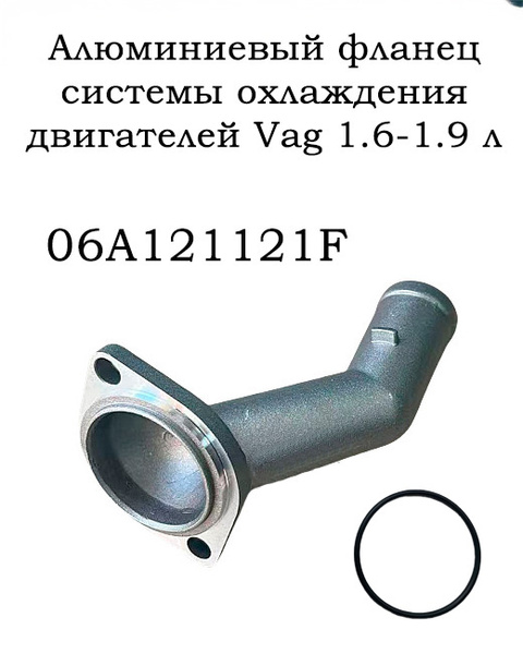 Фланец охлаждения, арт. 06A121121F, 1 шт. купить на OZON по низкой цене ...