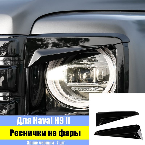 Haval H9 Обшивка автомобильная арт. HFH9-DM-1 купить на OZON по низкой цене (2088627378)