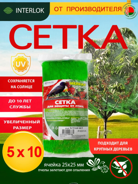 Сетка от птиц 5*10 м для защиты урожая садовая Interlok, пластик, 10 м. купить на OZON по низкой ...