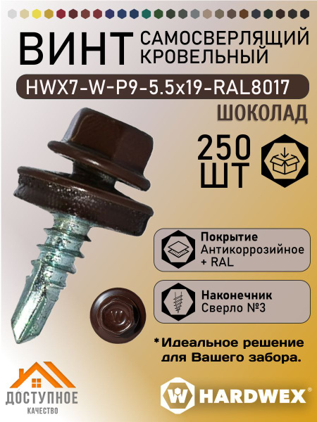 Саморез кровельный 5,5х19 RAL 8017 (шоколад) 250 шт. купить на OZON по низкой цене (1922641051)