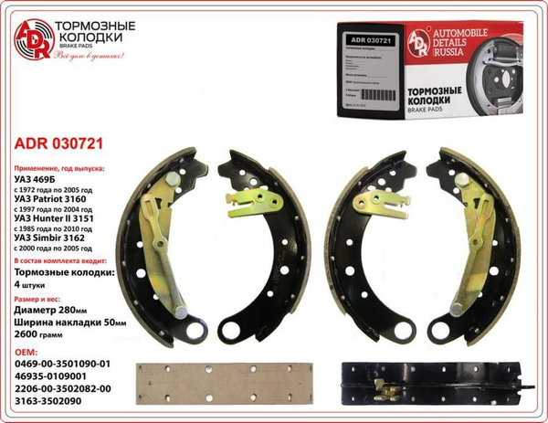 ADR Колодки тормозные барабанные задние УАЗ Патриот с РК DYMOS ADR с рычагом, планками купить на ...