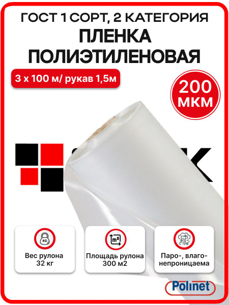 Пленка полиэтиленовая 200 мкм Polinet 1 сорт 3х100 м укрывная для ...