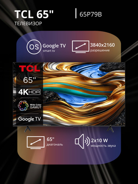 TCL Телевизор 65P79B, Смарт ТВ, Технология подсветки Direct LED, Dolby ...
