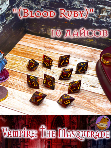 "Blood Ruby" Дайсы для Вампиров, Vampire the Masquerade VtM , Мир Тьмы ...