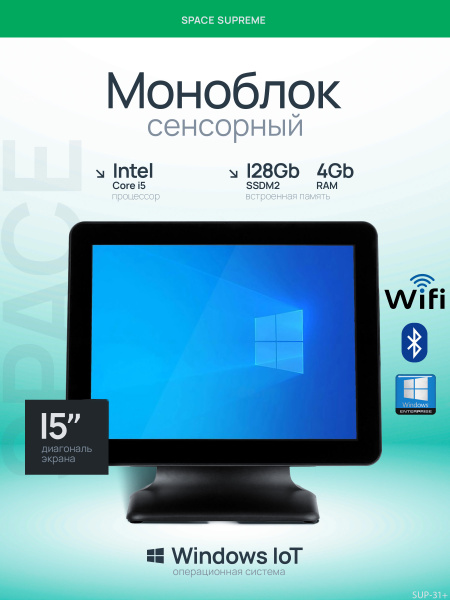 Сенсорный POS моноблок Space Supreme (Intel Core i5, 4GB/128GB, Wifi ...