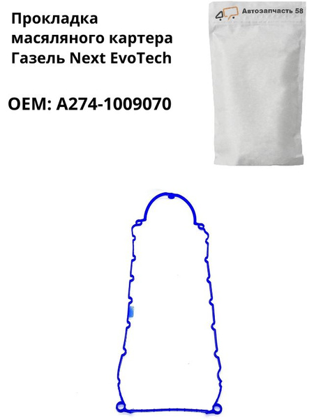 Прокладка масляного картера (поддона блока цилиндров) Г-Next двигатель УМЗ-А274 EvoTech 2.7 ...