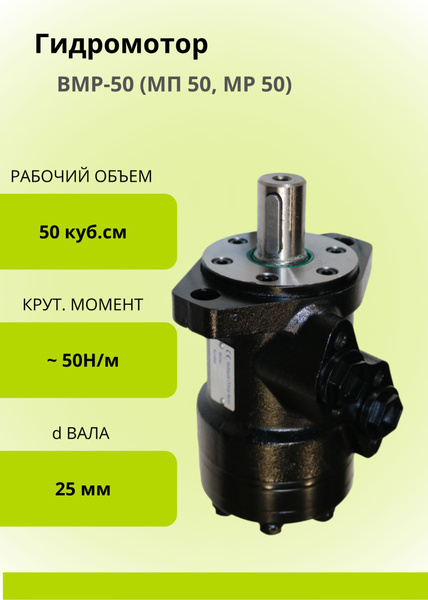 Гидромотор BMP-50 (MP 50 M+S, МР 50, BMR 50) купить на OZON по низкой ...
