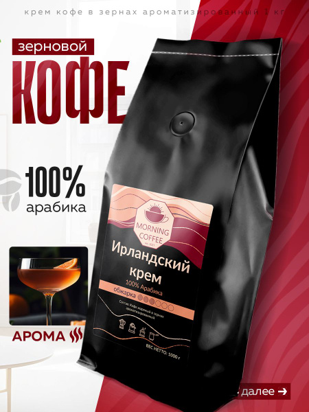 Morning Coffee Ирландский крем ароматизированный кофе в зернах, арабика ...