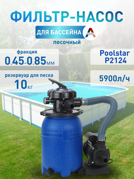 Насос для бассейна с фильтром песочный Poolstar P2124, 5900 л/ч, резервуар для песка 10 кг ...
