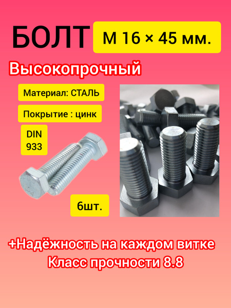 Болт 16 x 45 мм, 6 шт. купить на OZON по низкой цене (2304001028)