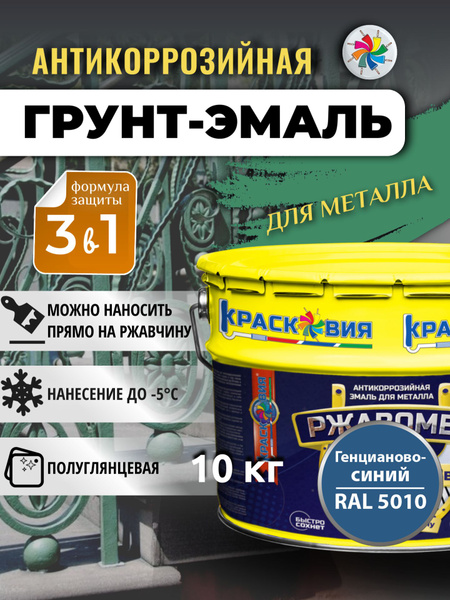 Грунт-эмаль Ржавомет PROFI 3 в 1, краска по металлу, по ржавчине, полуглянцевая, синяя RAL 5010 ...