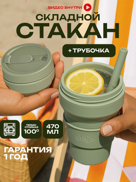 Складной стакан силиконовый с крышкой и трубочкой Stojo, цвет светло ...
