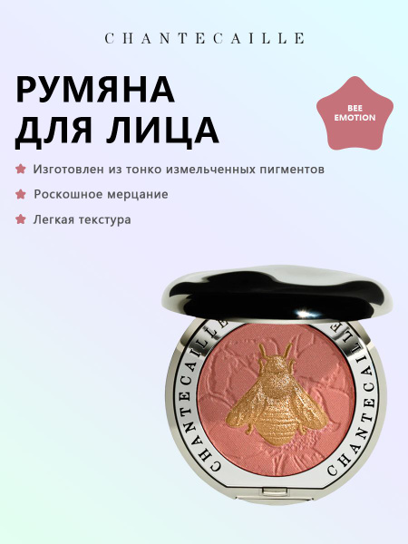 Румяна для лица Chantecaille Cheek Shades 2.5 г - Bee Emotion купить на ...