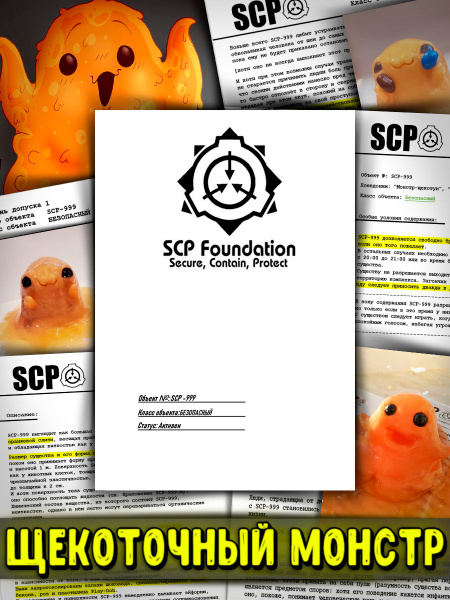 SCP-999 - "Щекоточный монстр" SCP Foundation купить на OZON по низкой ...