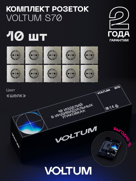 Комплект розеток встраиваемых с заземлением 16А VOLTUM S70 (шелк, 10 шт ...