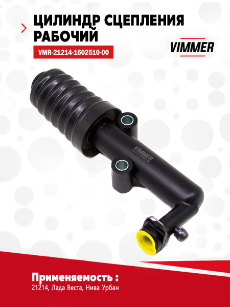 Цилиндр сцепления рабочий для а/м ВАЗ (Лада) 21214 тм VIMMER ОЕМ 21214-1602510-00 купить на OZON ...