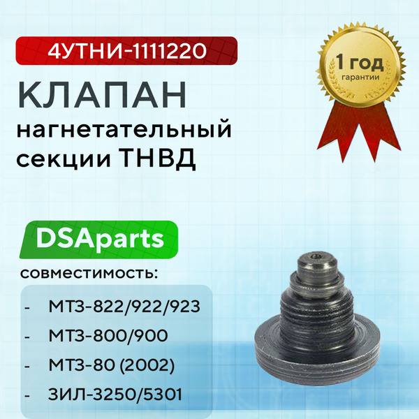Клапан нагнетательный секции ТНВД в сборе, ЗИЛ МТЗ, НЗТА, 4УТНИ-1111220 ...