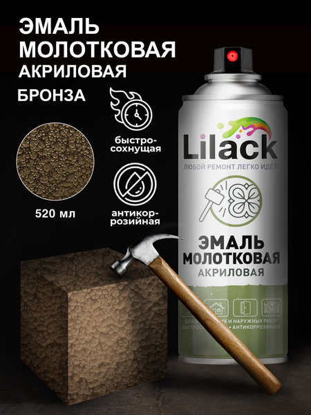 Аэрозольная эмаль универсальная Молотковый эффект LILACK 520 мл ...