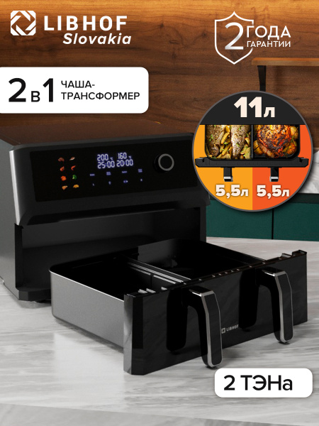 Аэрогриль Libhof AFB-11D black с двухкамерной чашей на11 литров, 8 автопрограмм , защита от ...