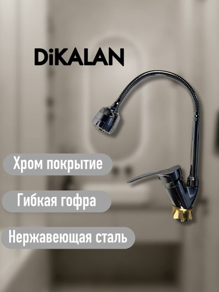Гибкий смеситель DIKALAN(с подводкой) купить на OZON по низкой цене ...