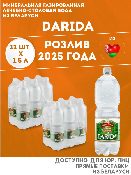 Природная минеральная вода DARIDA 1,5л по 12шт, газированная купить на OZON по низкой цене ...