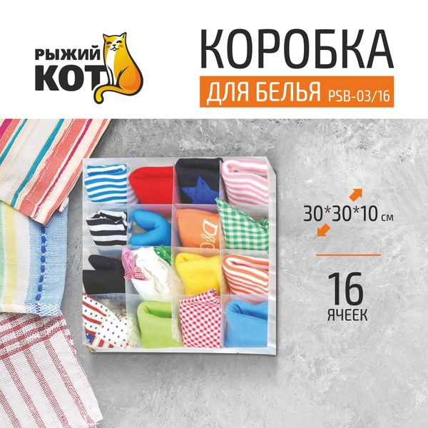 Коробка для белья PSB-03/16, 16 ячеек, пластик,30*30*10см купить на OZON по низкой цене (2445093555)