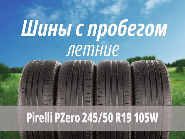 Pirelli PZERO (PZ5) Шины с пробегом летние 245/50 R19 105W (2568912236)