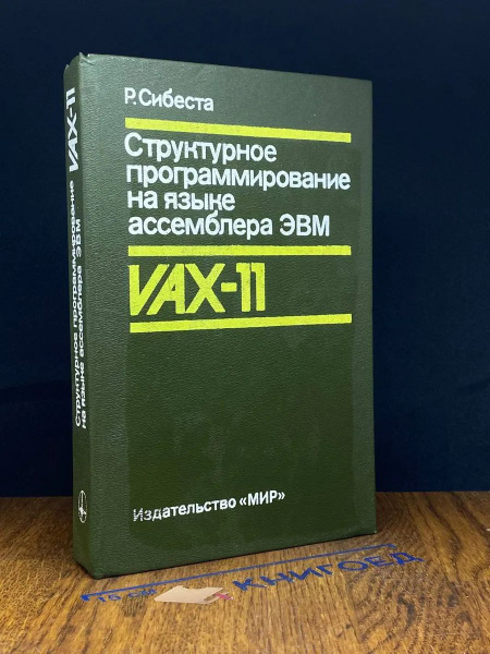 Структурное программирование на языке ассемблера ЭВМ Vax 11 купить на Ozon по низкой цене