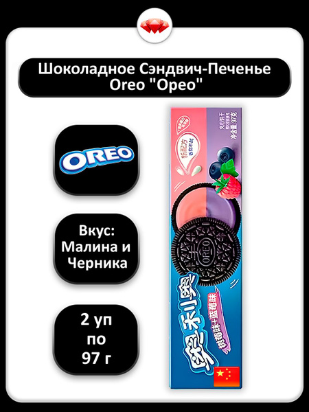 (2 уп. по 97 г) / Oreo "Орео" Сэндвич-печенье, Вкус: Малина и Черника, Шоколадное, Закуска к чаю ...