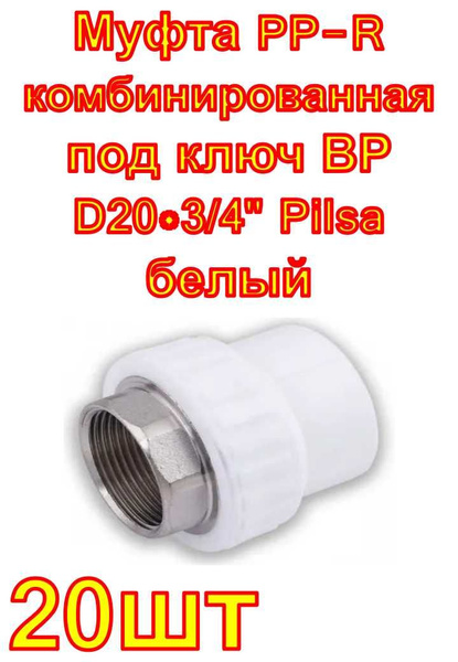 Муфта PP-R комбинированная под ключ ВР D20*3/4" Pilsa белый 20шт купить ...