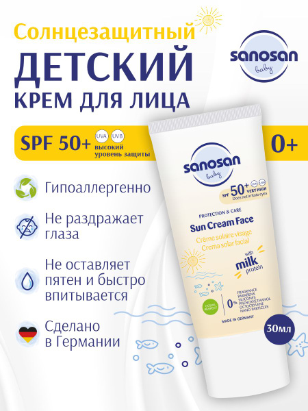 SANOSAN Солнцезащитный крем для лица 50 SPF детский от 0 мес+ 30 мл ...