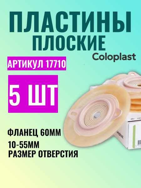 17710 Пластины плоские фланец 60 мм 5 шт Coloplast Колопласт с ...