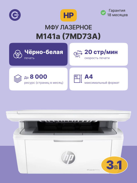 МФУ лазерное HP LaserJet MFP M141a (7MD73A) купить на OZON по низкой ...