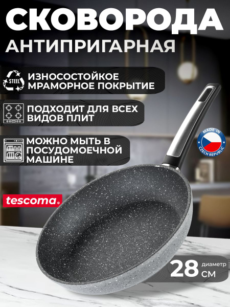Сковорода Tescoma i-PREMIUM Stone антипригарная мраморная, диаметр 28 ...