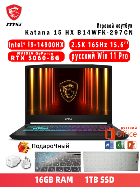 Вопросы и ответы о MSI Katana 15 HX B14WFK-297CN Игровой ноутбук 15.6", Intel Core i9-14900HX ...